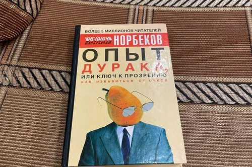 Норбеков. Опыт дурака