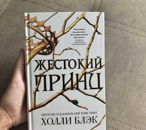 Книга жестокий принц