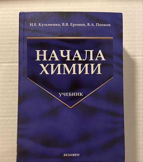 Учебник «Кузьменко, Попков, Еремин: Начала химии»