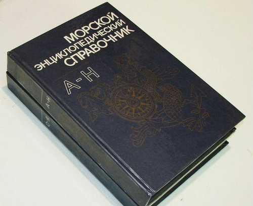 Морской энциклопедический справочник. В двух томах