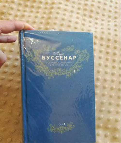 Сборник сочинений Луи Буссенара (10 томов)