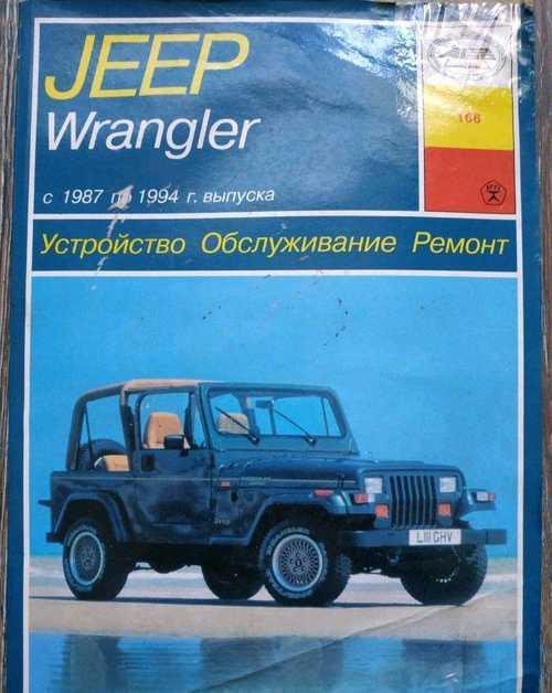 Книга по устройству, обслуживанию и ремонту jeep W