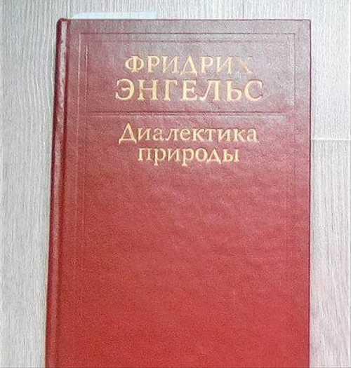 Фридрих Энгельс. Диалектика природы