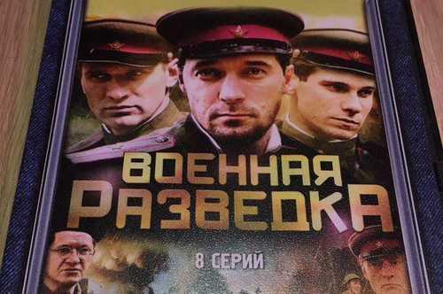 DVD диск. «Военная разведка» 1 сезон