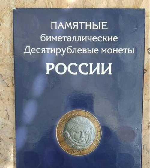 Альбом для биметаллических монет россии