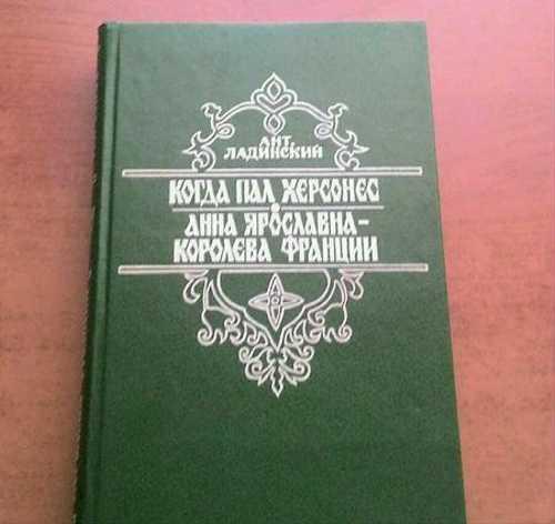 Ант Ладинский "Когда пал Херсонес" "Анна Ярославна