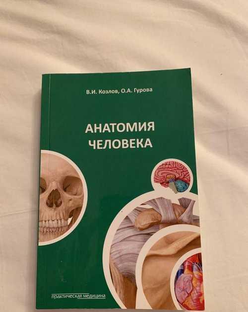 Учебник по анатомии для медицинских вузов. Практикум по анатомии человека.