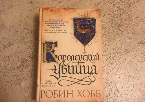 Вселенная Элдерлингов Робин хобб. Робин хобб ученик убийцы. Робин хобб ученик убийцы обложка. Королевский убийца Робин хобб.