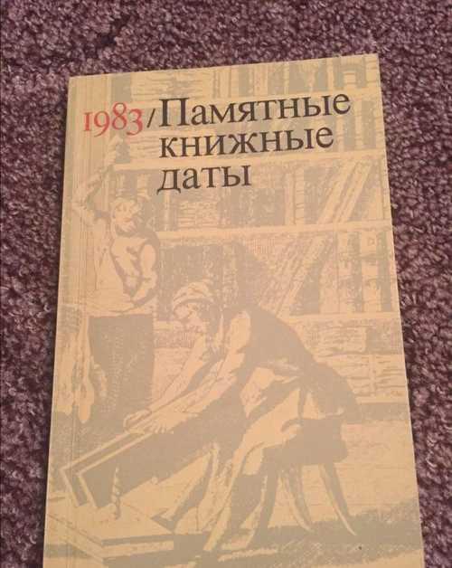 1983 книга. Памятные книжные даты. Памятные книжные даты книга. Памятные книжные даты. 1991. Памятные книжные даты 1985.