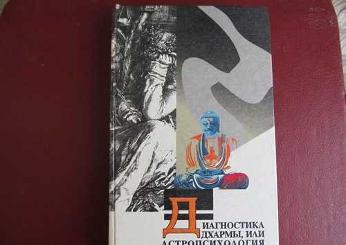 К. Иванова "Диагностика дхармы, или."