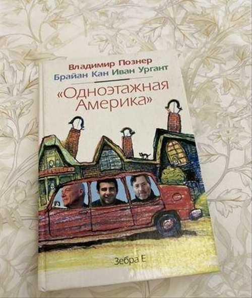 В. Познер, И. Ургант «Одноэтажная Америка»