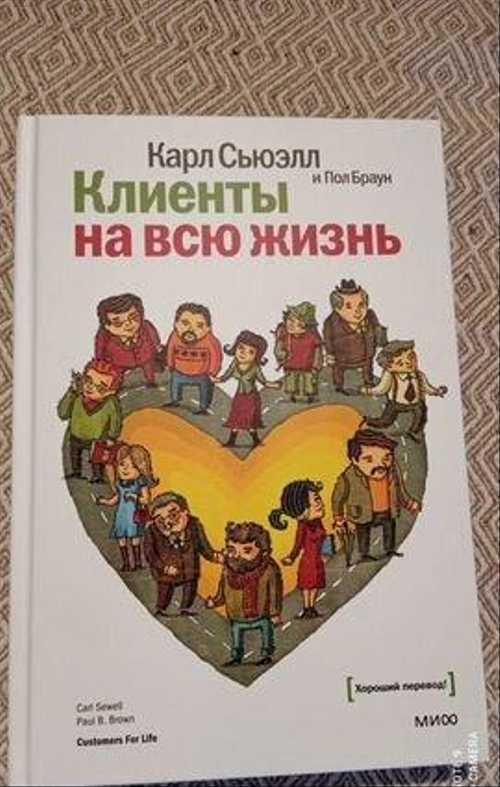 Карл Сьюэлл Клиенты на всю жизнь