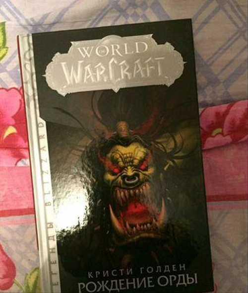 World of Warcraft рождение орды