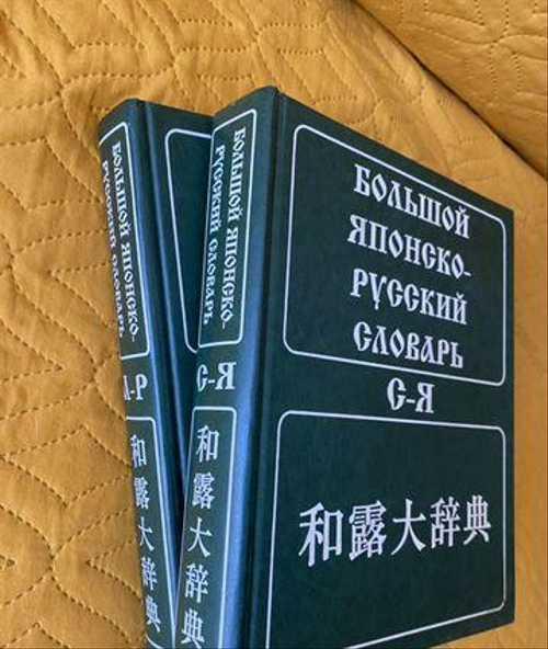 Большой японско-русский словарь. В 2 томах