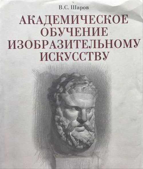 Академическая подготовка. Шаров академическое обучение изобразительному искусству. Академическое обучение изобразительному искусству в. с. шаров книга. Академическое обучение. Книга шаров академическое обучение.