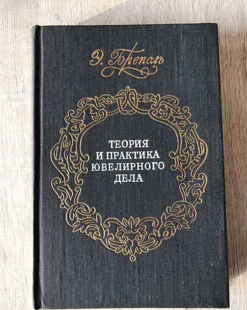 Теория и практика ювелирного дела, Э. Бреполь 1982