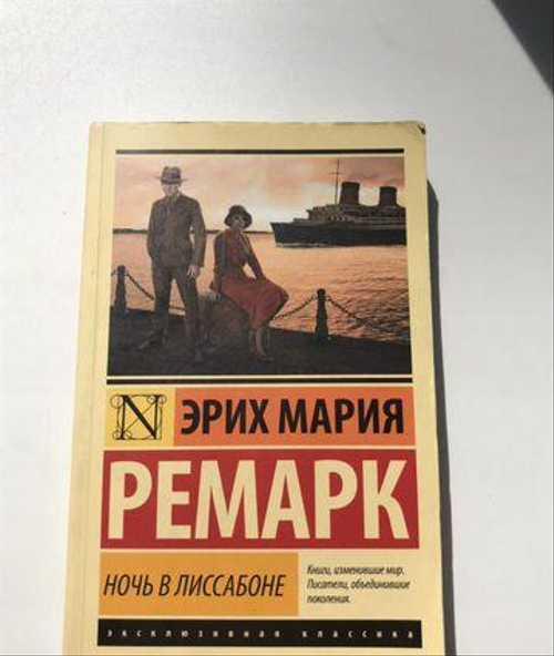 Книга. Ремарк. Ночь в Лиссабоне