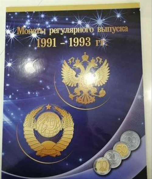Набор монет гкчп рег. выпуска 1991-1993 г