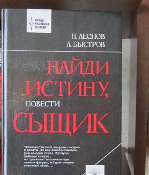 Н.Леонов, А.Быстров -Серия"Звезды росс. детектива"