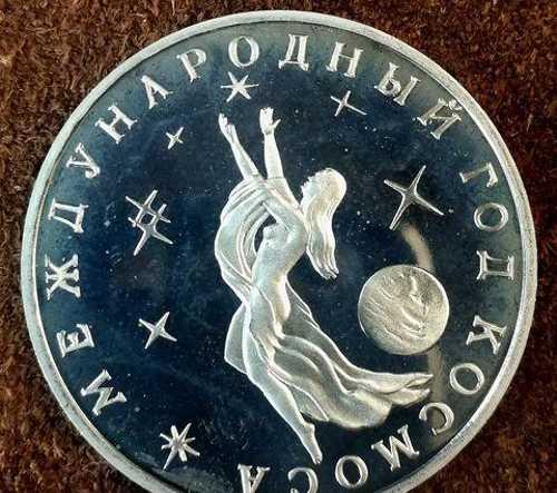 3 рубля 1992 Международный год космоса