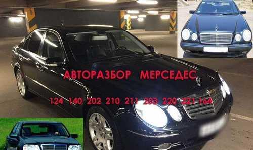 Авторазбор мерседесов