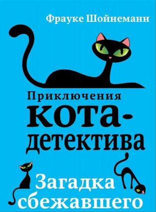 Коты детективы загадка сбежавшего сейфа. Приключения кота детектива. Кот детектив Уинстон.