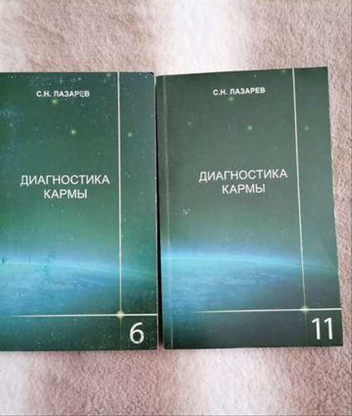 С.Н. Лазарев. Диагностика кармы. Новые