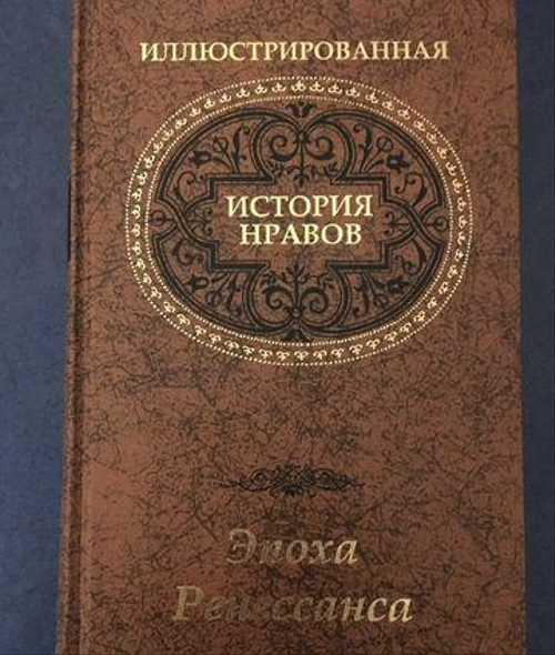 Времена история нравы. Иллюстрированная история нравов.