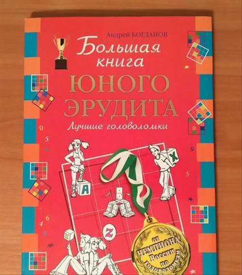 Андрей Богданов. Большая книга юного эрудита