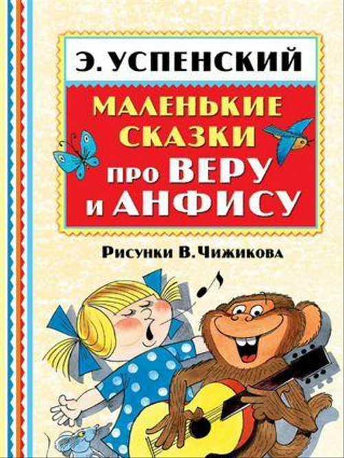 Успенский. Про Веру и Анфису