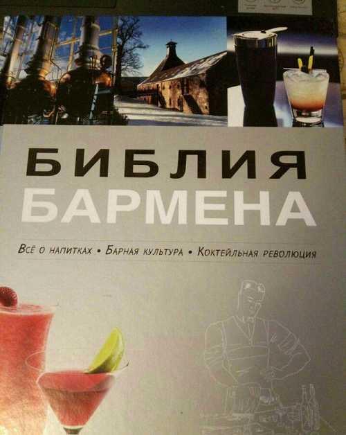 Подарочная книга Библия бармена