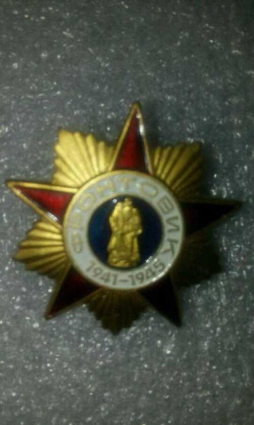 Знак фронтовик малый 1941-1945 135руб.шт