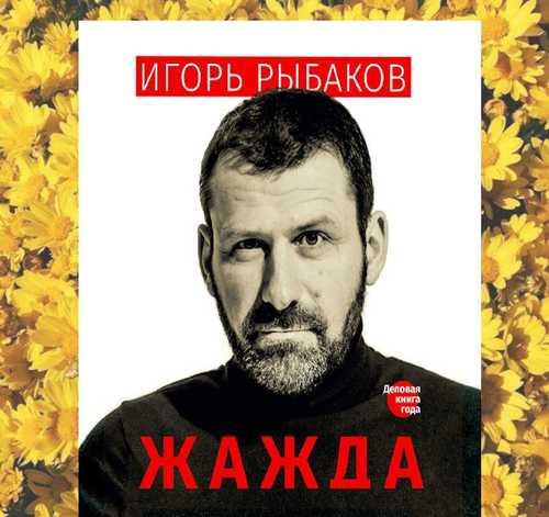 Жажда - Игорь Рыбаков
