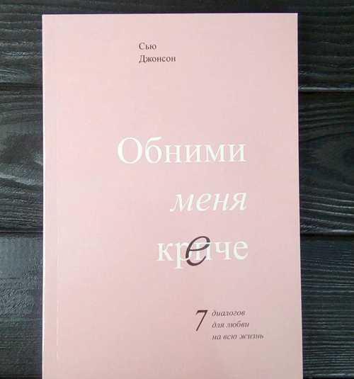 Книга "Обними меня крепче"