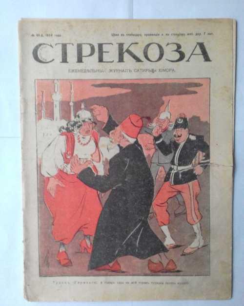 Журналы "Стрекоза" 1914,1915,1916гг