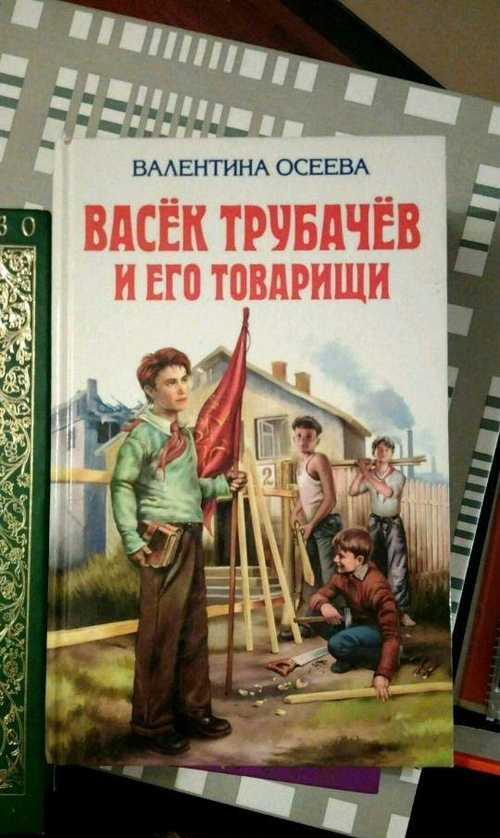 Книга "Васёк Трубачёв и его товарищи"