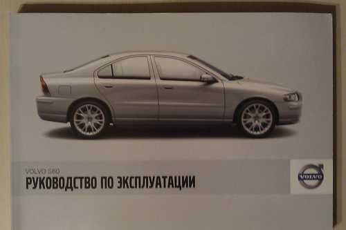 Руководство по Эксплуатации автомобиля Volvo S-60
