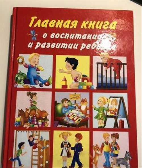 Л образцов. Главная книга о воспитании. Главная книга о воспитании и развитии ребенка 978-5-17-059277-7. Книга о воспитании детей красного цвета.