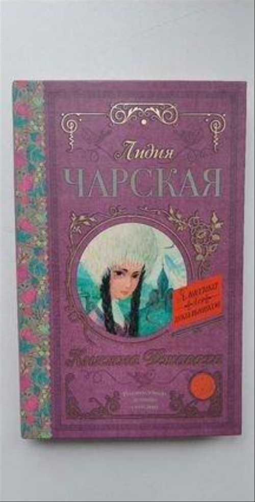 Книга Княжна Джаваха Л. Чарская