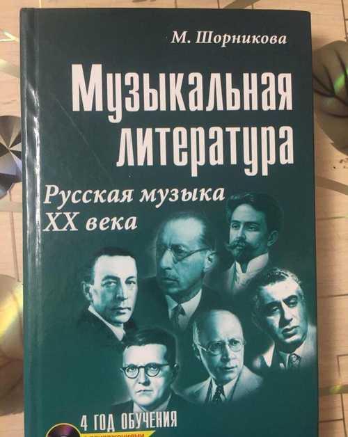 Музыкальная литература. Русская Музыка хх века