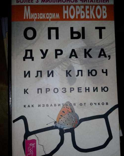 " Опыт дурака." Норбеков