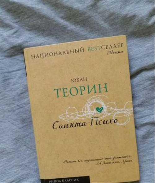 Юхан Теорин «Санкта-Психо»