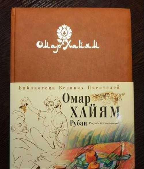 Книга Омар Хайям. Рубаи. Подарочное издание