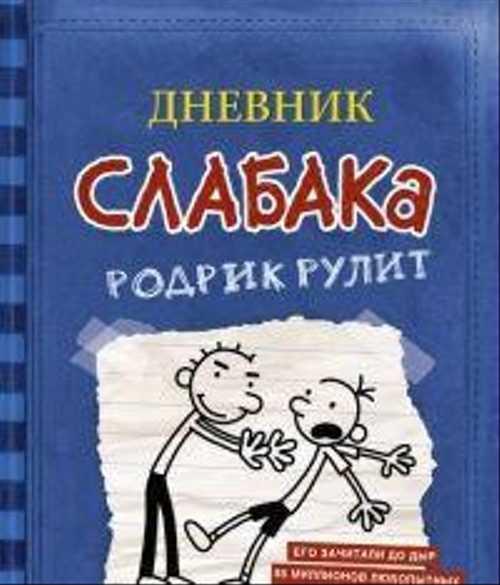 Книга "Дневник Слабака, Родрик Рулит" Джефф Кинни