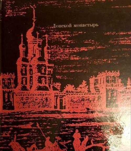 Книга-альбом "Донской Монастырь", 1970г