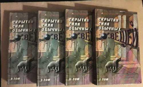 Книги Скрытая сила обычных вещей 4 тома