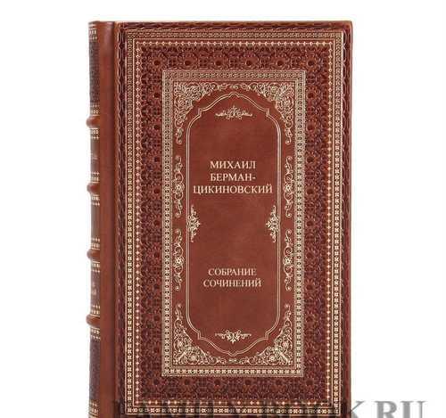 Берман-Цикиновский М. Собрание сочинений. В 3 тома