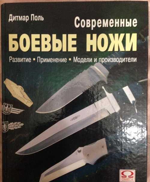 Книга "Современные боевые ножи"