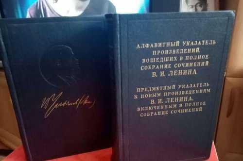 Полное собрание сочинений В. И. Ленина