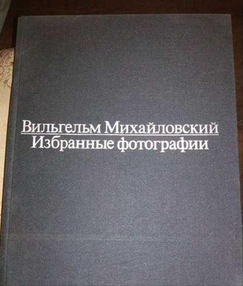 Книга Вильгельм Михайловский. Избранные фотографии